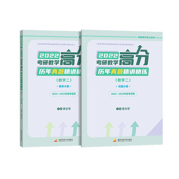 考研数学高分历年真题精讲精练（数学二）