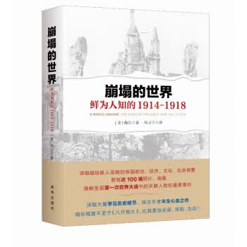 崩塌的世界:鲜为人知的1914-1918 [美] 梅尔 9787516632017 新华出版社