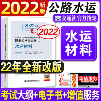 【2022版现货】2022公路水运工程试验检测考试用书2022 助理检测员师考试教材道路桥梁隧道交通工程自选 【水运材料】官方教材1本