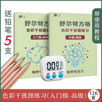 舒尔特方格专注力训练表全套6岁一年级注意力训练神器9岁10岁12岁 【推荐4-7岁】2本色彩练习+计时器 带教程