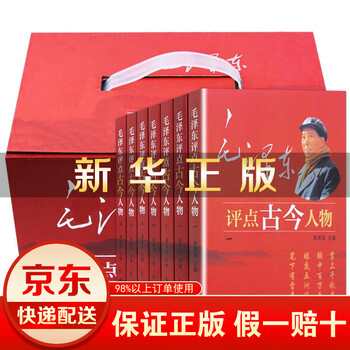 毛泽东评点古今人物（全七册）16开7卷 解析评点评价历史人物名人 红旗出版社 红色经典书籍