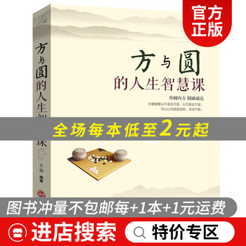 【特价专区】正版 方与圆 人生智慧课 为人处世之道的书