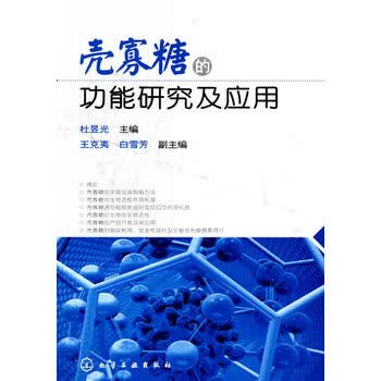 壳寡糖的功能研究及应用【正版书】