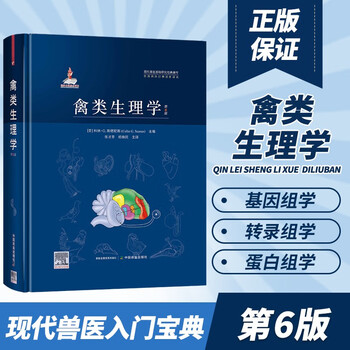 禽类生理学 第6版  家禽育种繁殖生长疾病防控禽类生理学教科书 畜牧兽医科学研究者适用 中国农业出版社