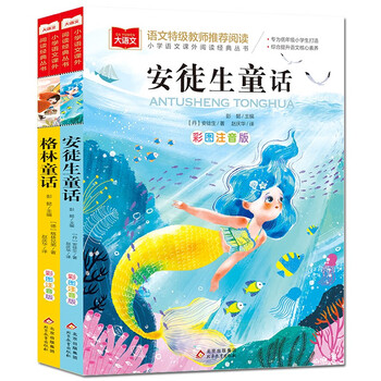 儿童文学注音版（全2册）安徒生童话+格林童话 一二三年级必读书目 小学语文课外阅读经典丛书 大语文系列