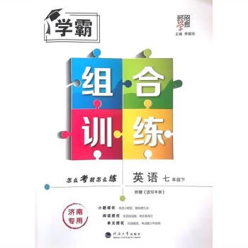 学霸组合训练 英语 七年级下册 9787563052288