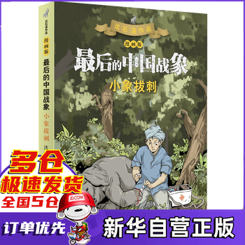 小象拔刺（漫画版） （ 后的中国战象系列）
