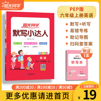 【官方旗舰店】2021秋新款阳光同学六年级上册语文课时优化作业人教版小学生6年级随堂同步训练单元检测 默写小达人 六上 英语 人教PEP版