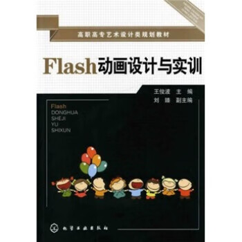 Flas设计与实训 刘臻,王俊波 化学工业出版社