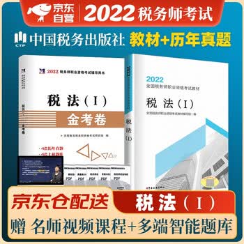 税务师2022教材 注册税务师教材+历年真题及上机题库 税法一单科2本套