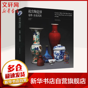 故宫陶瓷馆 卷4·清及民国 图书