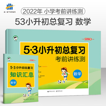 2022年小学数学 53小升初总复习考前讲练测