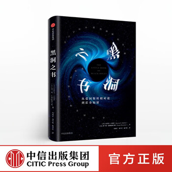 黑洞之书 史蒂文古布泽 中信出版社图书