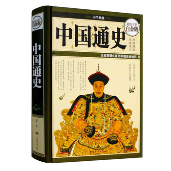 中国通史（超值全彩白金版）