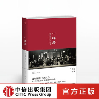一棵菜 我眼中的北京人艺 中信出版社