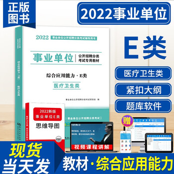 2022事业单位e类医疗卫生类公开招聘考试专用教材+历年真题试卷及全真模拟试卷【职业能力倾向测试+综合应用能力e类】 综合应用能力E类 教材单本