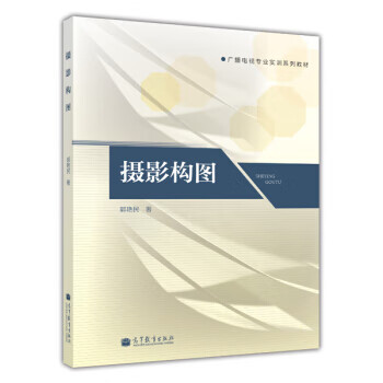 广播电视专业实训系列教材:摄影构图