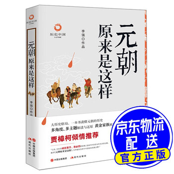 元朝原来是这样（白金升级版）/历史中国