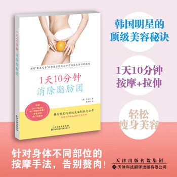 1天1分钟消除脂肪团韩/朴惠贞著天津科技翻译出版社9787543340992