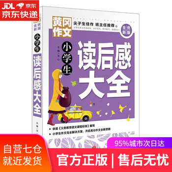 【正版图书】小学生读后感大全  天地出版社