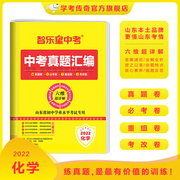 【化学】2022智乐星中考真题汇编山东省初中学业水平考试专用