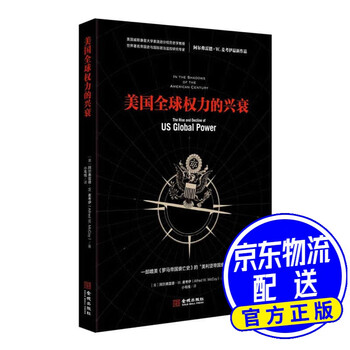 美国全球权力的兴衰