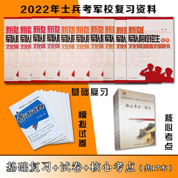军考备考2022考军校复习资料教材部队高中士兵考学含部队考军校仿真模拟试卷士官军考书籍官方毕业入伍当 军考高中文化科目+核心考点+试卷【套装17本】