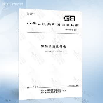 GB/T 40743-2021 猕猴桃质量等级