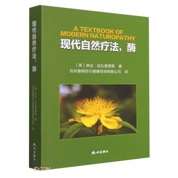 现代自然疗法酶