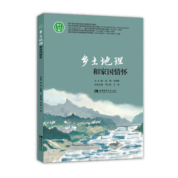 乡土地理和家国情怀/附中文丛