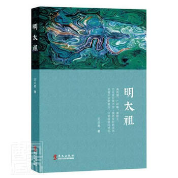 明太祖 王占君华文出版社传记