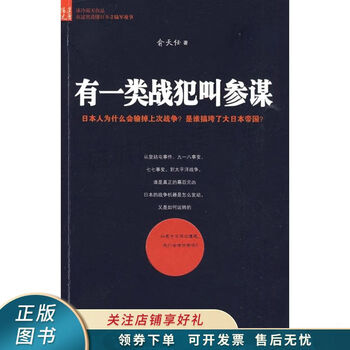 有一类战犯叫参谋：在这里读懂日本2