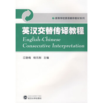 英汉交替传译教程【正版图书】