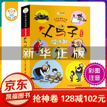 名师导读馆一父与子(注音版）【神劵专区】