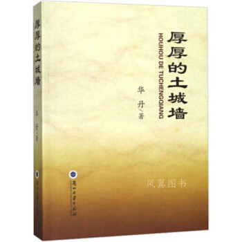 厚厚的土城墙 华丹著 兰州大学出版社