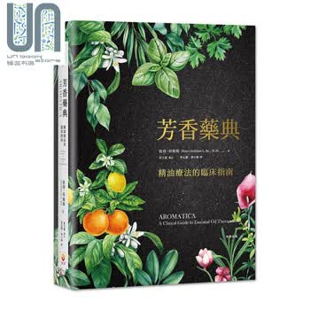 芳香药典 精油疗法的临床指南 精装 港台原版 彼得荷姆斯 世茂出版