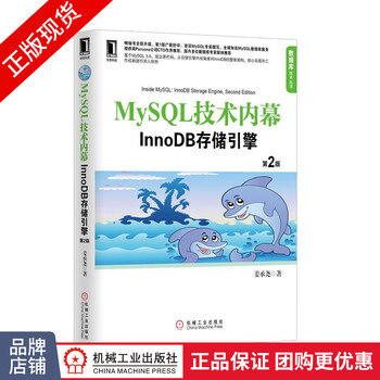 包邮 MySQL技术内幕：InnoDB存储引擎(第2版)姜承尧 数据库技术丛书3767802