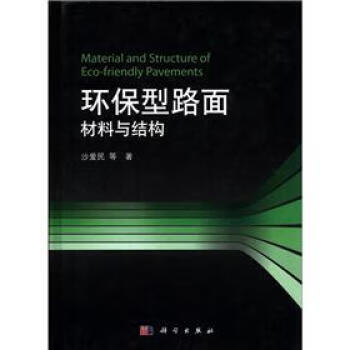 环保型路面材料与结构 沙爱民, 科学出版社