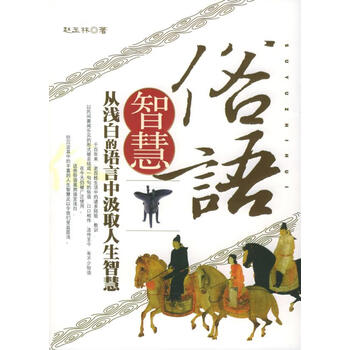 俗语智慧 赵玉林 著