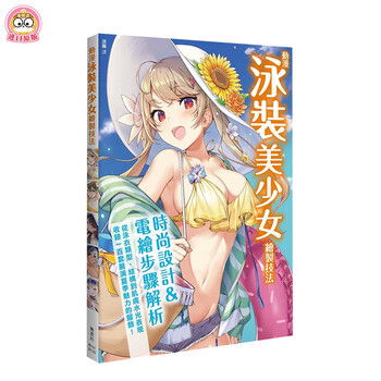 【】动漫泳装美少女绘制技法 港台原版 绘画技法 ACG插画 时尚服装设计 电绘步骤解析