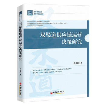 双渠道供应链运营决策研究 郭金森  书籍