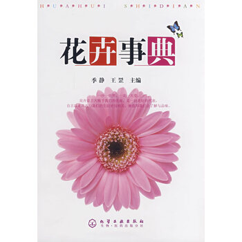 花卉事典 季静,王罡 化学工业出版社