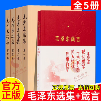 【套装全5册】毛泽东选集（普及本）+毛泽东箴言 人民出版社 毛选毛主席全册 毛泽东思想语录书籍正版