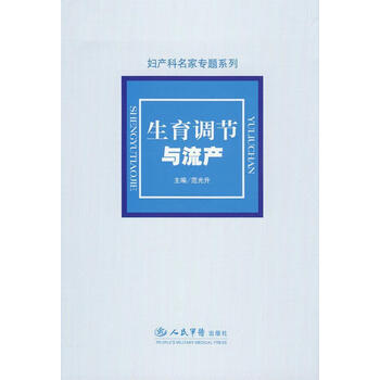 生育调节与流产.妇产科名家专题系列