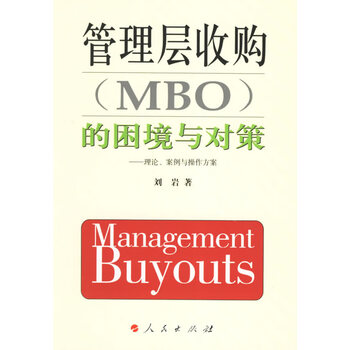 118管理层收购的困境与对策 刘岩 9787010059051 人民出版社