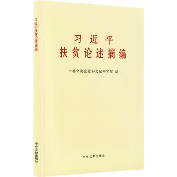 习近平扶贫论述摘编 小字本