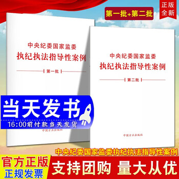 现货2本合集 中央纪委国家监委执纪执法指导性案例 第二批+第一批 方正出版社 单行本白皮书 纪检监察机关办理同类案件参考书执纪执法
