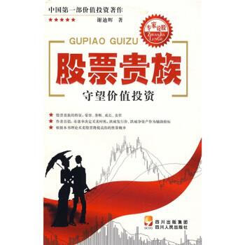 股票贵族:守望价值投资 谢迪辉【正版书】