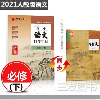 广州发货~高中生字帖语文同步必修下册高一下学期人教版第二册字帖