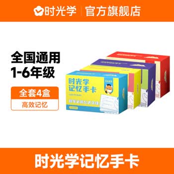 时光学 小学语数英记忆手卡英语单词卡片语文古诗词数学公式单词快速记背单词卡片同步课本 全套4盒【小学通用】